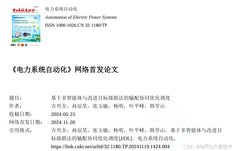 文章解读与仿真程序复现思路——EI\CSCD\北大核心《基于多智能体与改进目标级联法的输配协同优化调度》_imatd3的英文-CSDN博客