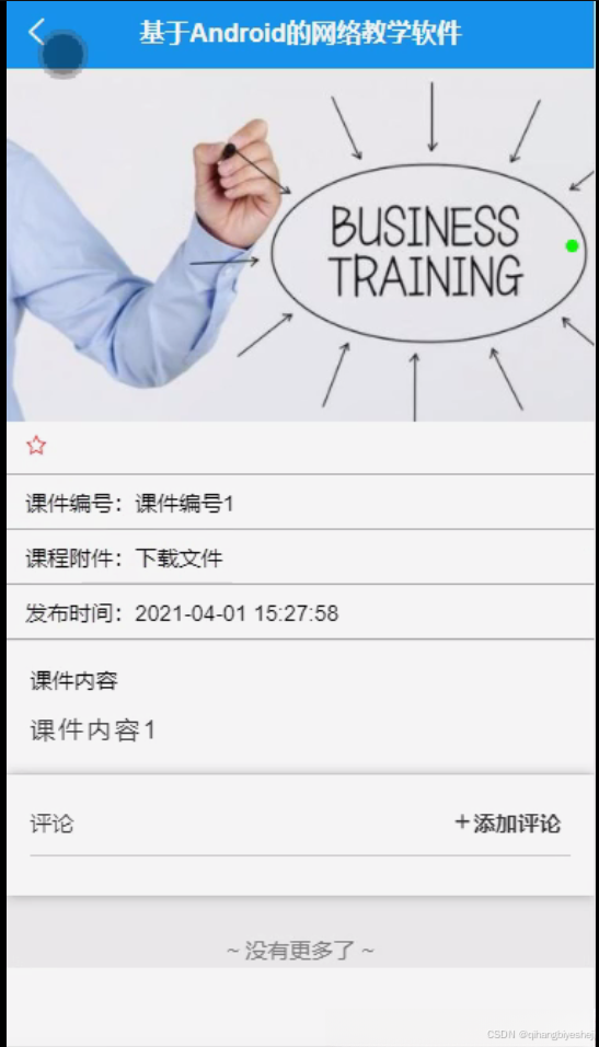 附源码 计算机毕业设计pythonuniapp基于android的网络教学软件29l60程序源码lw远程部署 Csdn博客