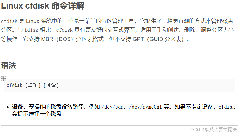 Linux cfdisk 命令详解：一个基于菜单的分区管理工具-CSDN博客