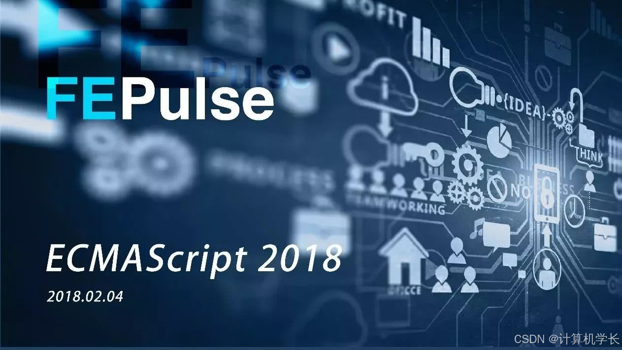从0到1吃透ECMAScript标准：JavaScript的进化密码-CSDN博客