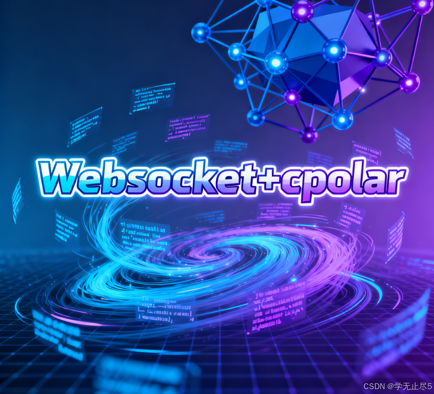 跨网实时通信新姿势：Websocket+cpolar 无需公网 IP，联调零压力-CSDN博客