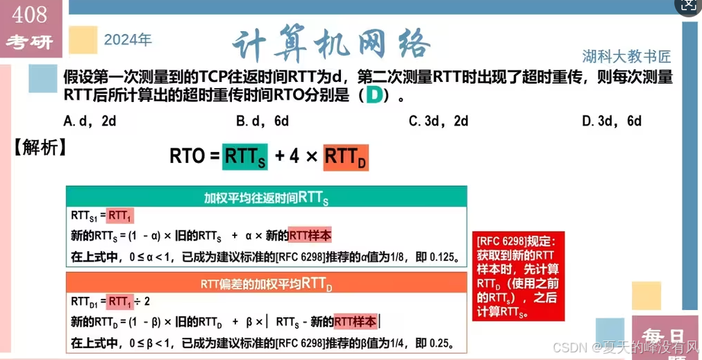 计算机网络—RTT-RTTS-RTTD和RTO的解释及例题讲解_rto计算机网络-CSDN博客