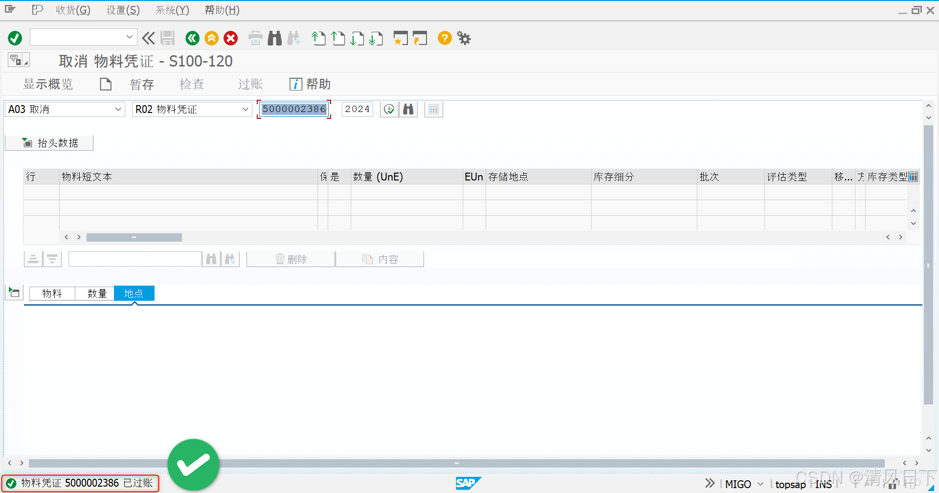 25 SAP前台操作手册-MM模块-库存管理-生产订单入库-MIGO(Mvt.101+) & 取消入库(Mvt.102-)_migo入库-CSDN博客