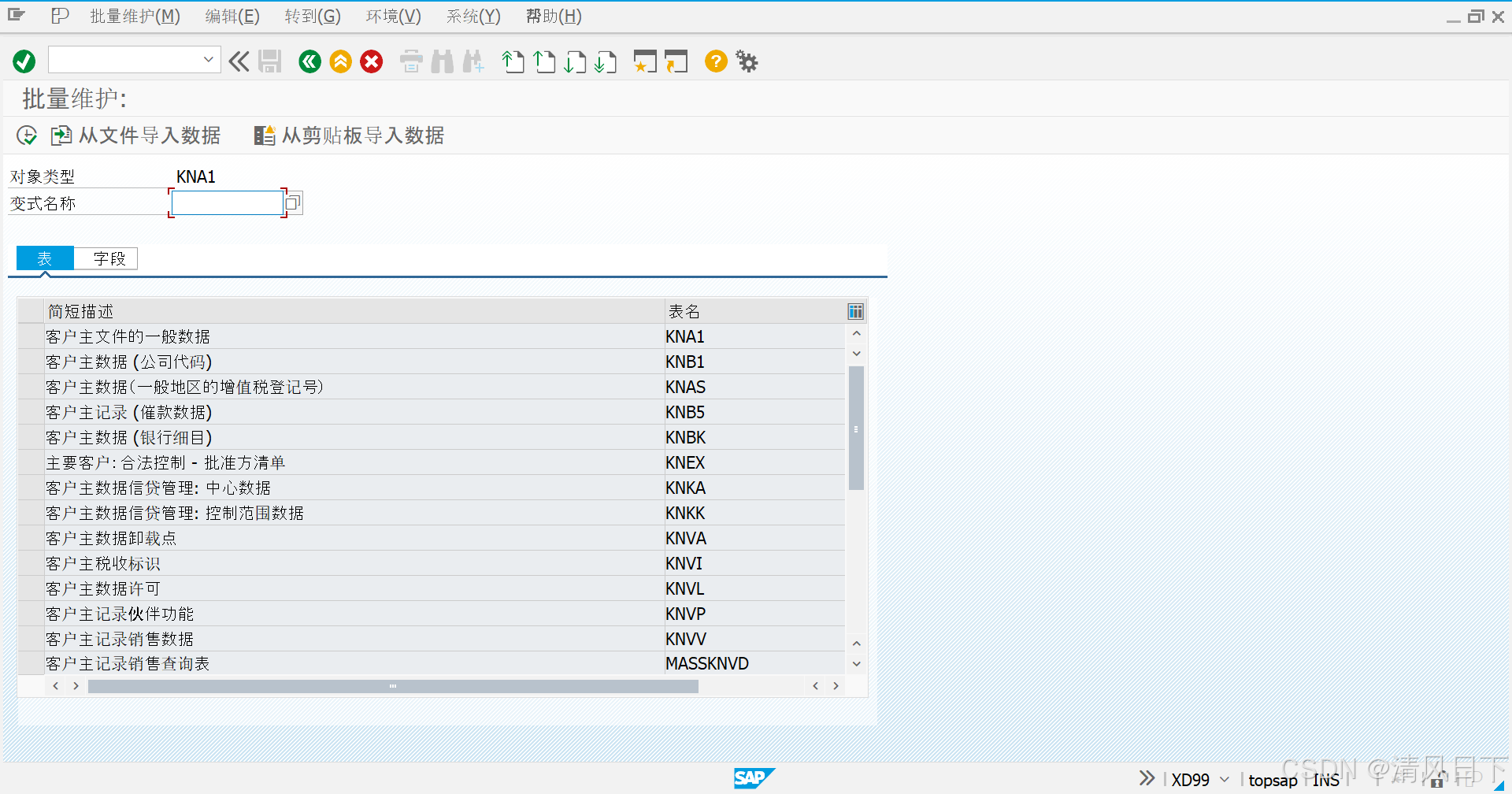 SAP前台操作手册-SD模块-客户主数据创建、修改、显示-BP(后台表BUT000 & KNA1 & KNB1 & KNVV）批量修改事务码XD99_sap but000-CSDN博客