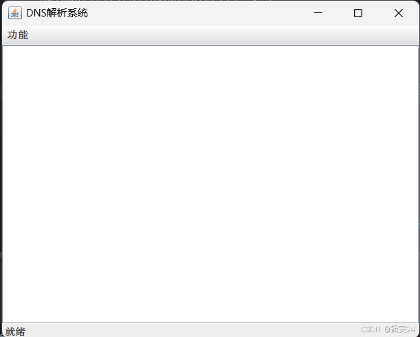 Java制作DNS 解析器--------《计算机网络》课程设计_java dns解析-CSDN博客