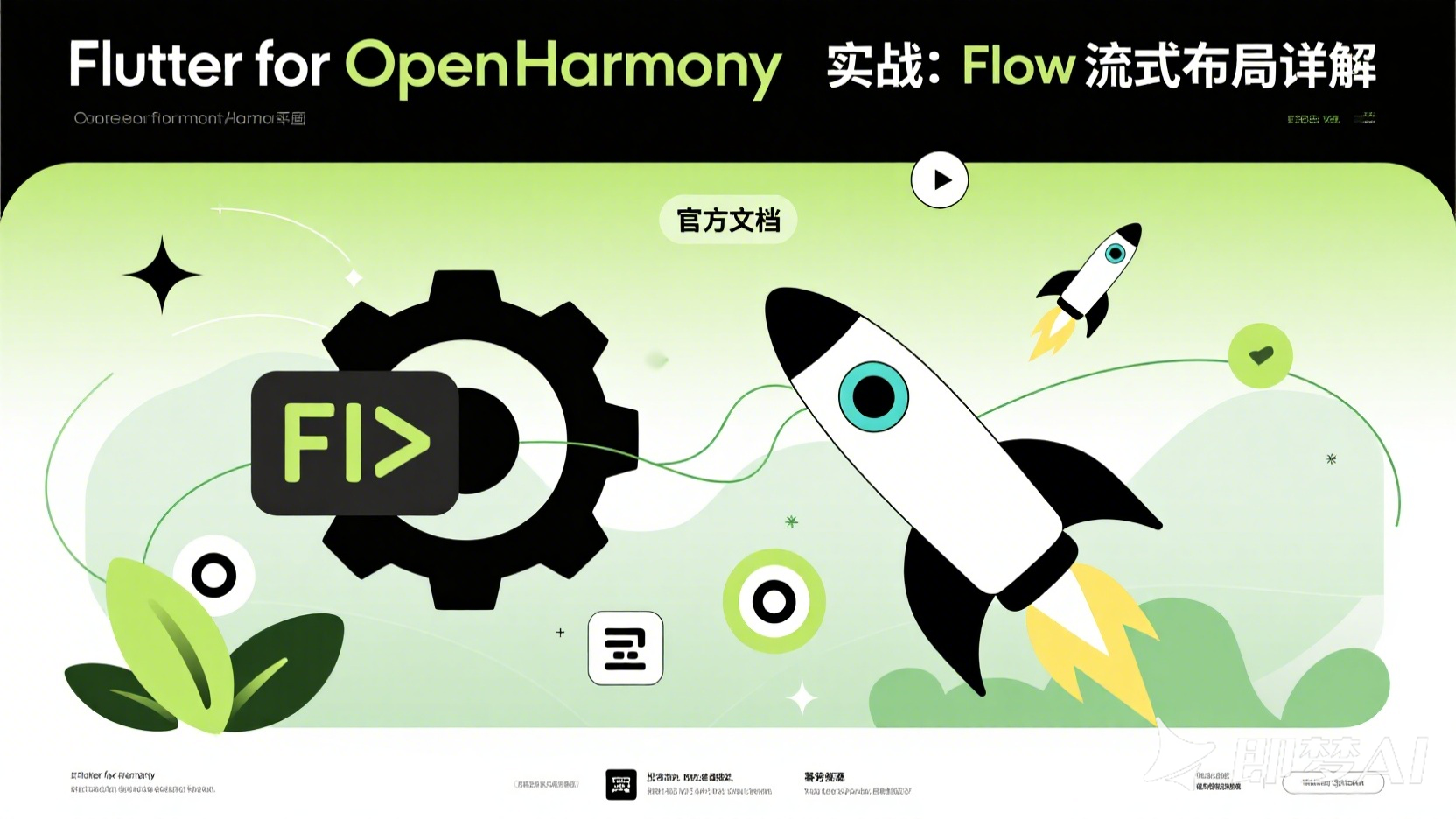 Flutter for OpenHarmony 实战：Flow 流式布局详解-CSDN博客
