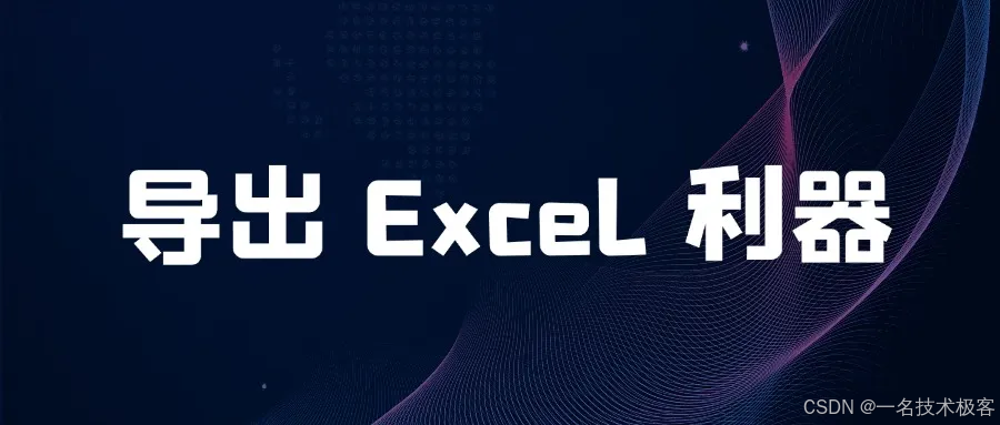 Java 导出 Excel 利器：JXLS-CSDN博客