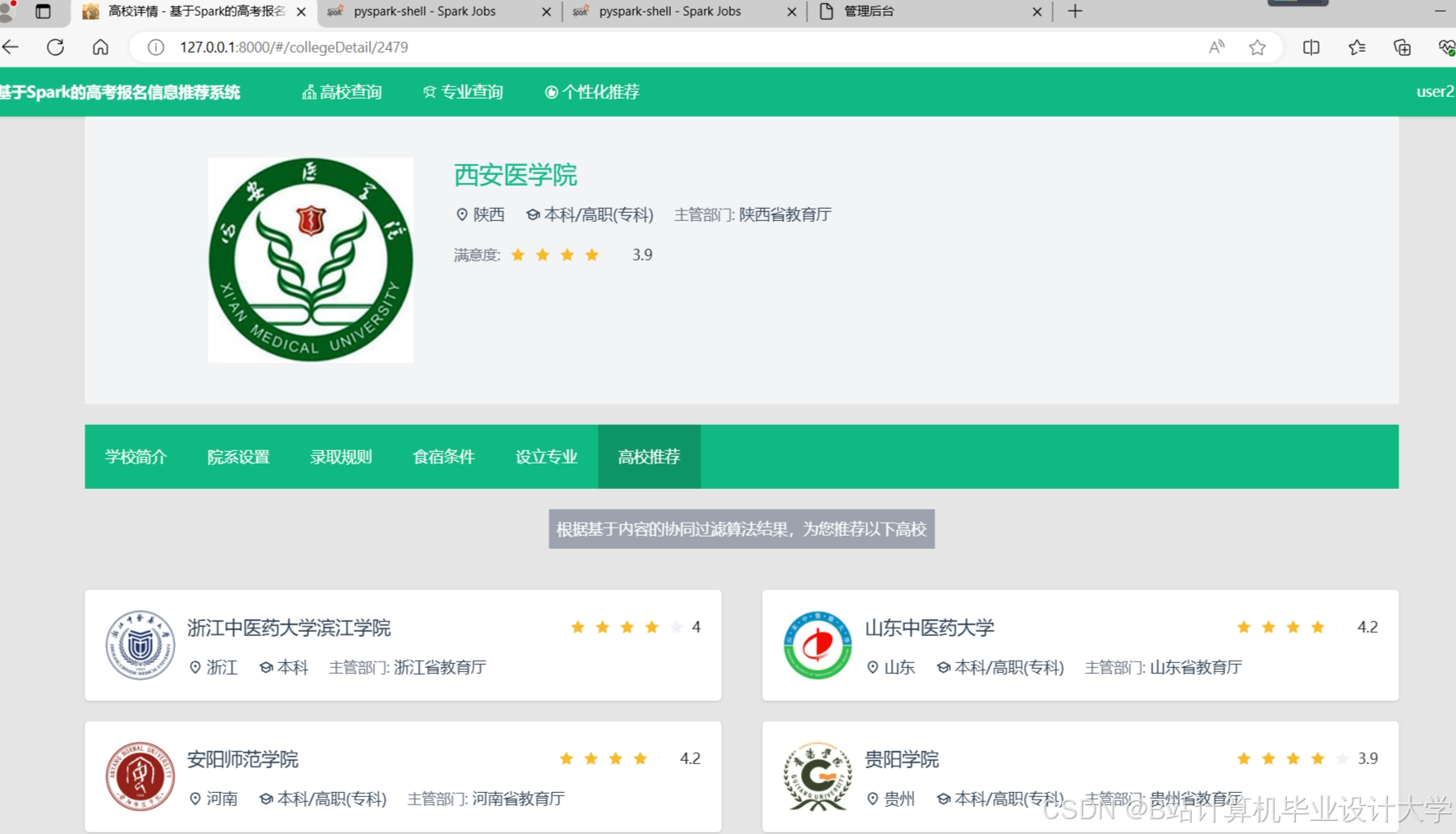计算机毕业设计Python+PySpark+Hadoop高考推荐系统 高考可视化 大数据毕业设计(源码+LW文档+PPT+详细讲解) -CSDN博客