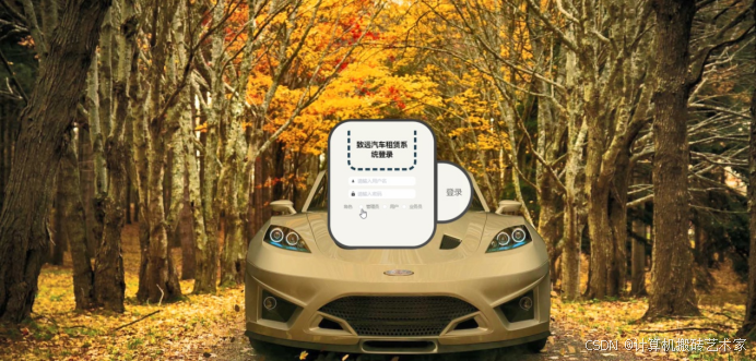 【2024最新】基于Springboot+Vue的致远汽车租赁系统Lw+PPT_车辆租赁系统开发使用的技术栈 介绍 ppt-CSDN博客