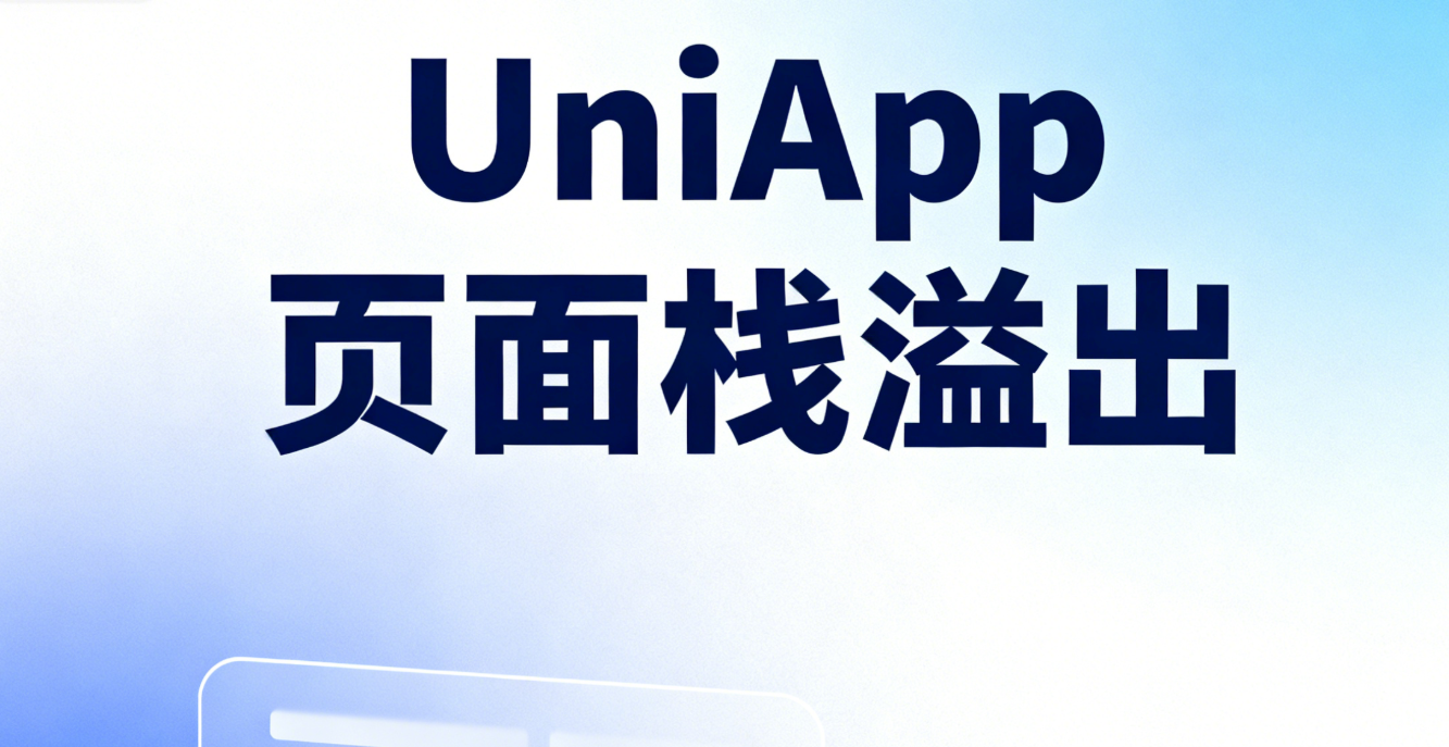 UniApp navigateTo 导致页面栈溢出的解决方法-CSDN博客