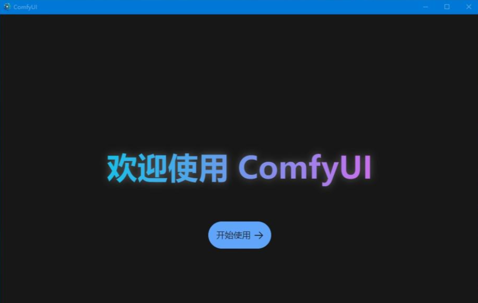 ComfyUI桌面版软件安装与配置_comfyui python安装镜像-CSDN博客