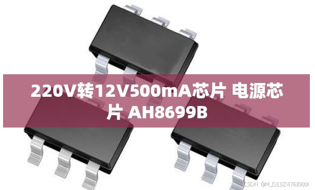 220V转12V500mA芯片 电源芯片 AH8699B-CSDN博客