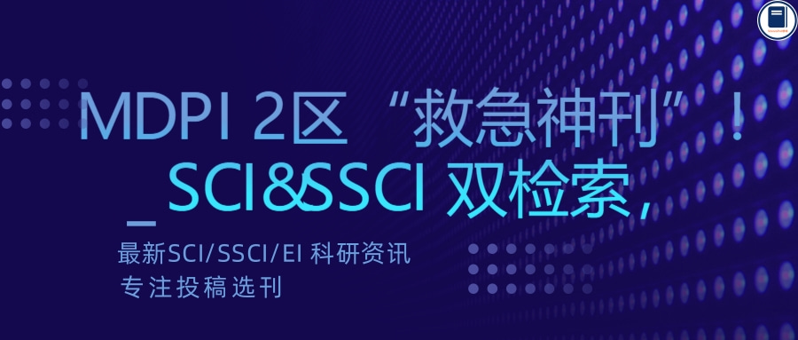 MDPI 2区“救急神刊”！SCI&SSCI 双检索，性价比拉满，2025 IF将再创新高！_healthcare杂志影响因子-CSDN博客