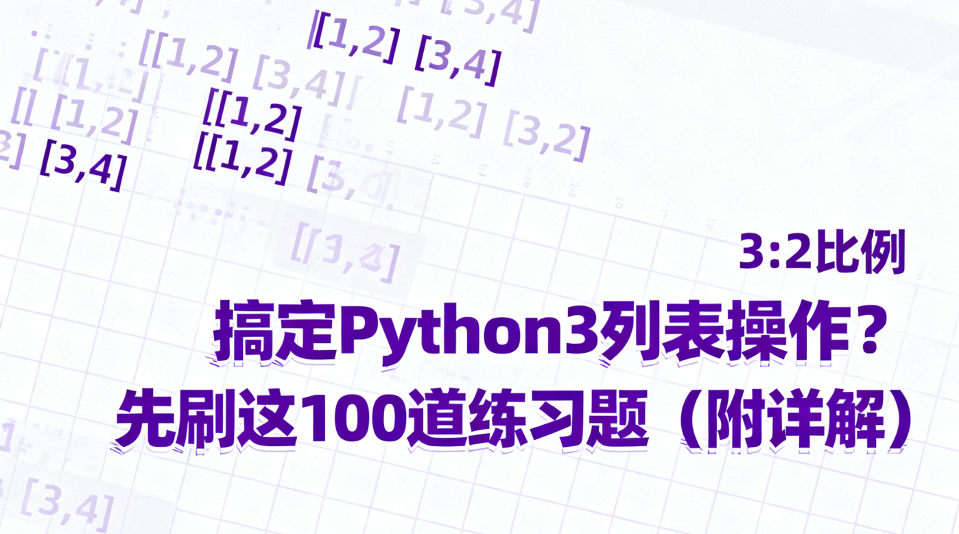 搞定Python3列表操作？先刷这100道练习题（附详解）-CSDN博客