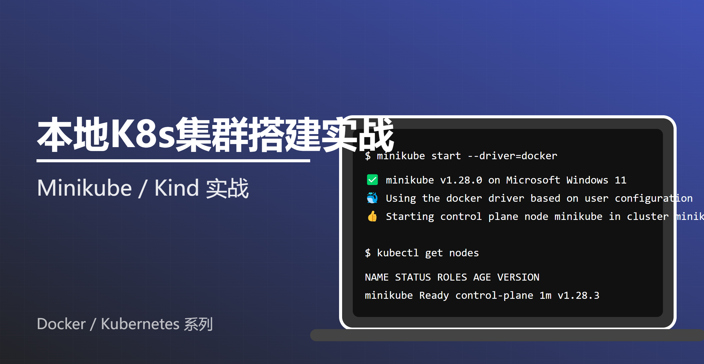本地搭建你的第一个K8s集群：Minikube/Kind实战_minikube运行一个超级简单实例-CSDN博客
