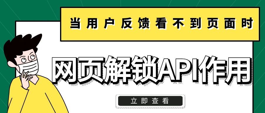 当用户反馈看不到页面时，网页解锁API的作用是什么？-CSDN博客