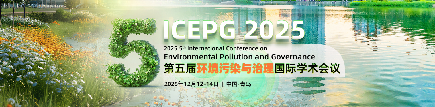 【环境专题会议】第五届环境污染与治理国际学术会议 (ICEPG 2025) -CSDN博客