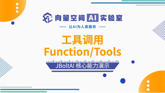 JBoltAI：赋能Java技术团队，开启AI工具调用新时代-CSDN博客