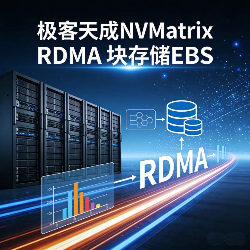 内存涨价不慌，极客天成 NVMatrix 块存储 EBS，让数据库内存省一半！-CSDN博客
