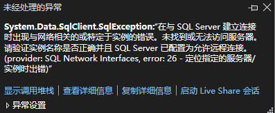未经处理的异常，System.Data.SqlClient.SqlException:“在与 SQL Server 建立连接时出现与网络相关的或特定于实例的错误。error40或者 ...