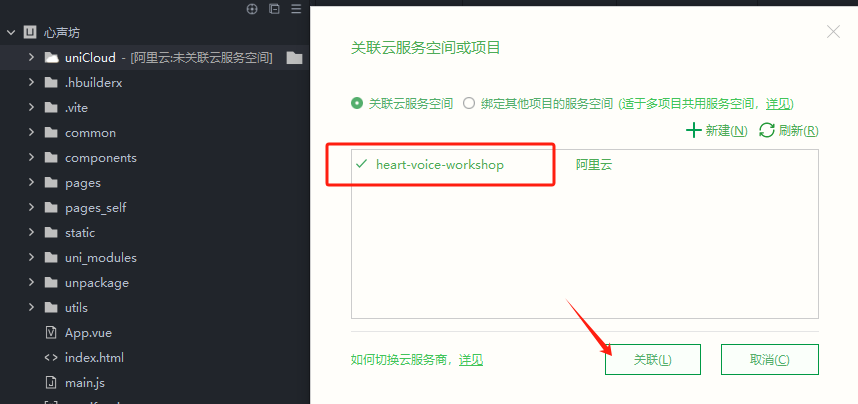 【Uniapp-Vue3】创建unicloud服务空间并关联_uniapp 关联服务空间-CSDN博客