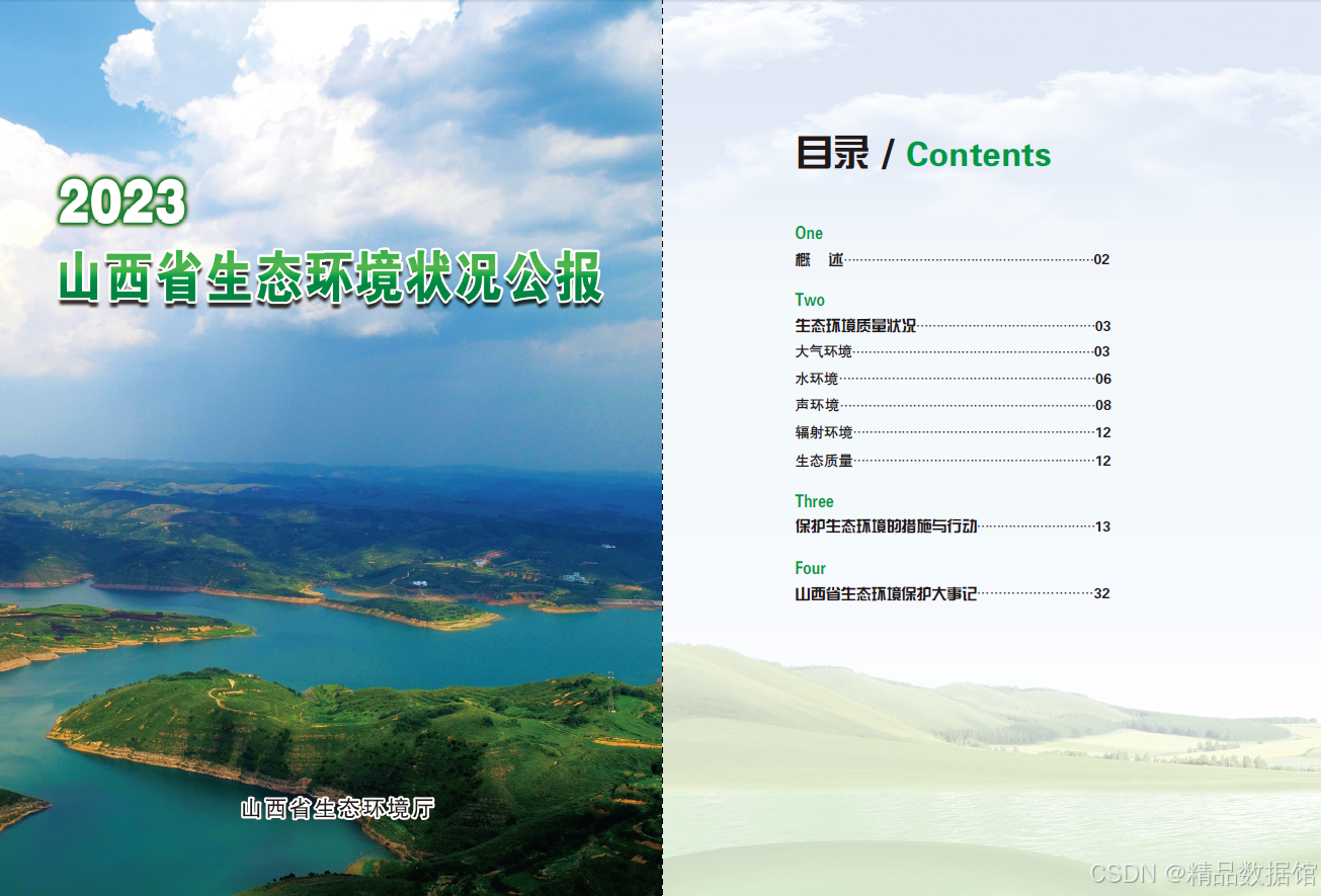 山西省生态环境状况公报（2002-2023）缺2003_山西省环境统计年鉴-CSDN博客