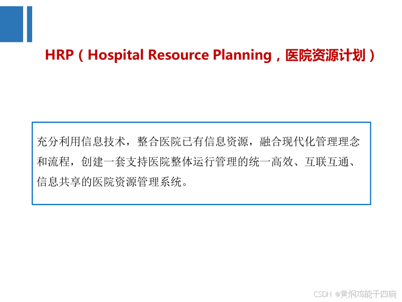 医院HRP系统建设方案（资料原件）_医院hrp建设-CSDN博客