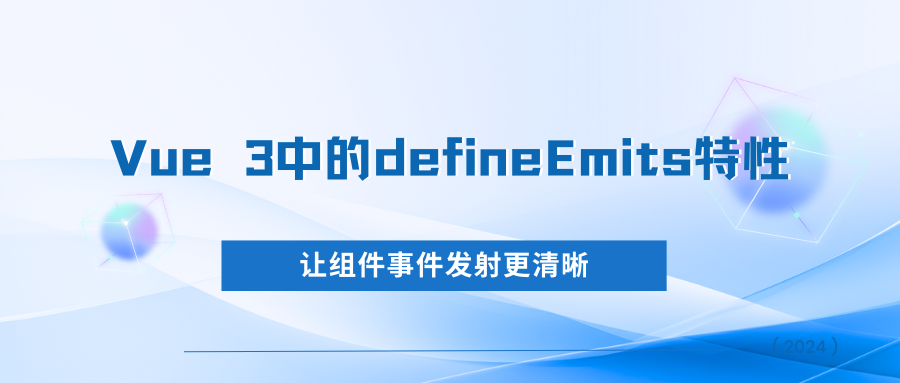 Vue 3中的defineEmits特性：让组件事件发射更清晰_vue 3 defineemits-CSDN博客