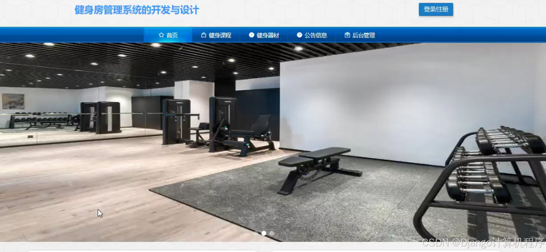 【开题报告】基于springbootvue健身房管理系统的开发与设计(程序源码论文 计算机毕业设计基于spring Bootvue
