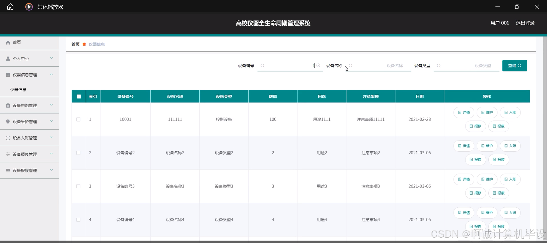 基于ssm+vue高校仪器全生命周期管理系统(开题报告+程序+论文+java)_基于ssm的设备全生命周期管理系统-CSDN博客
