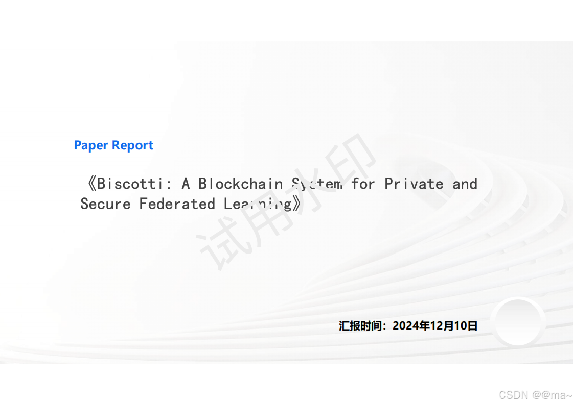 论文汇报：Biscotti: A Blockchain System for Private and Secure Federated Learning_bourbon: a learned ...