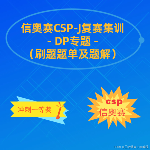 信奥赛CSP-J复赛集训（DP专题）（6）：P1216 [IOI 1994] 数字三角形 Number Triangles_CSP/信奥赛C++算法进阶刷题-CSDN专栏