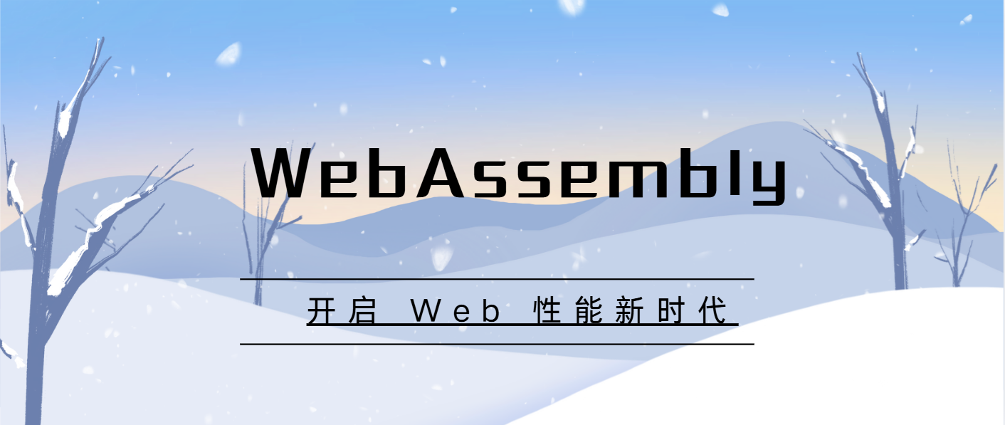 WebAssembly：开启 Web 性能新时代-CSDN博客