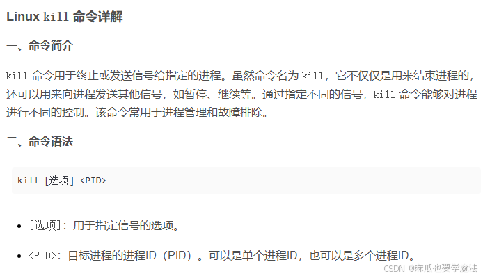 Linux kill 命令详解：终止或发送信号给指定的进程_linux kill命令-CSDN博客