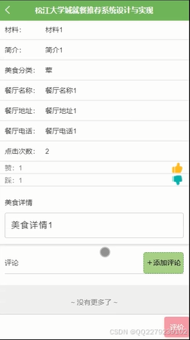 271基于java jsp SSM Springboot大学城餐厅美食评价就餐推荐系统小程序（源码+文档+运行视频+讲解视频）-CSDN博客