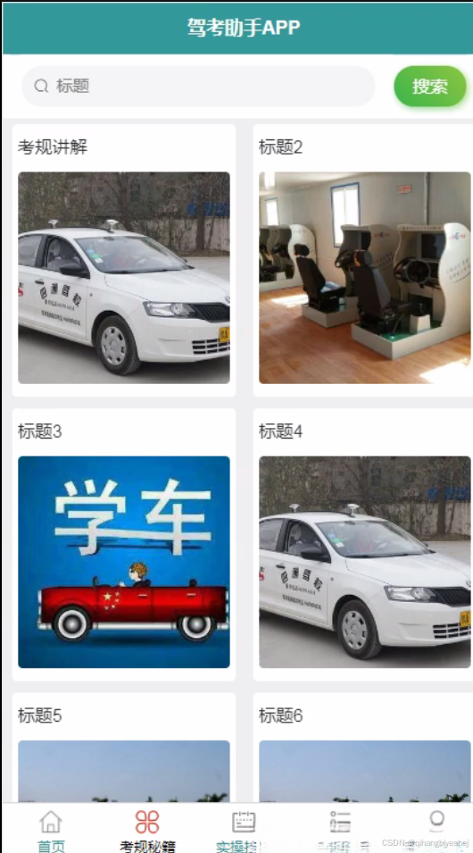 [附源码]计算机毕业设计Python+uniapp驾考助手APP56f5c(程序+lw+APP+远程部署)-CSDN博客