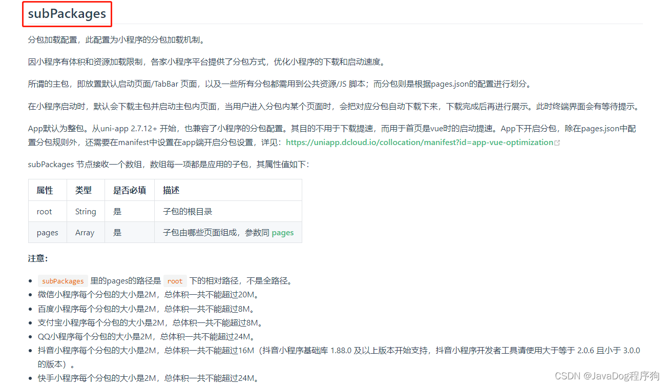uniapp之小程序分包操作-CSDN博客