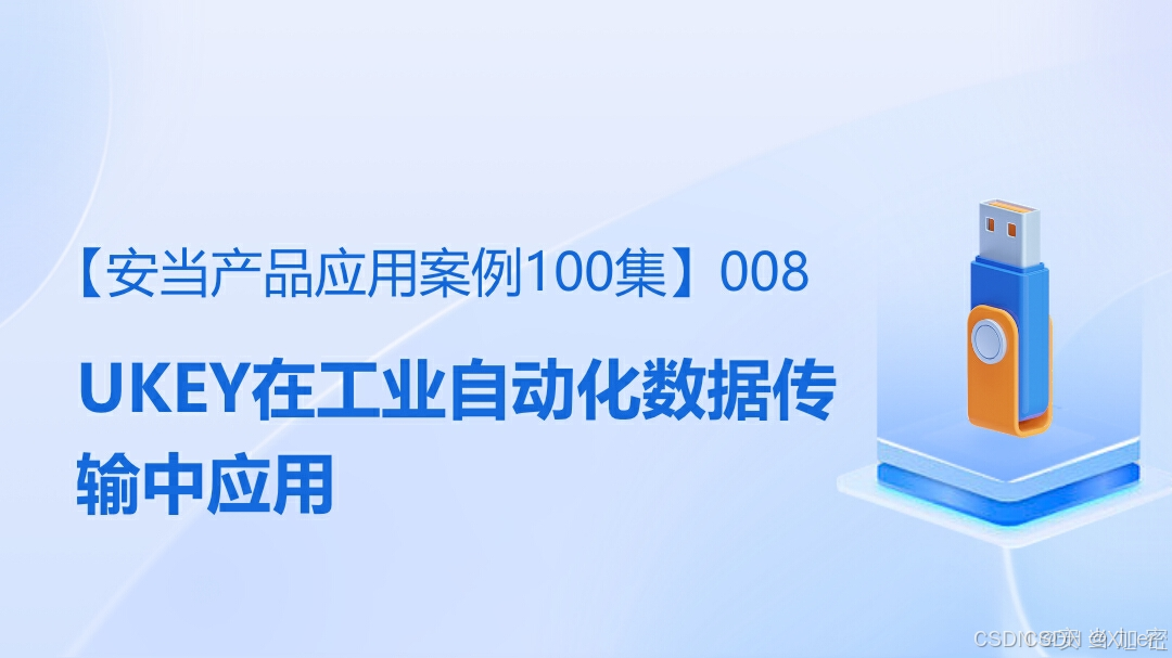 【安当产品应用案例100集】008-UKEY在工业自动化数据传输中应用-CSDN博客
