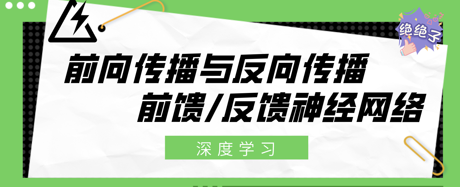 深度学习笔记——前向传播与反向传播、神经网络（前馈神经网络与反馈神经网络）、常见算法概要汇总信息单向流动无反馈机制构成最基础的神经网络形态 Csdn博客