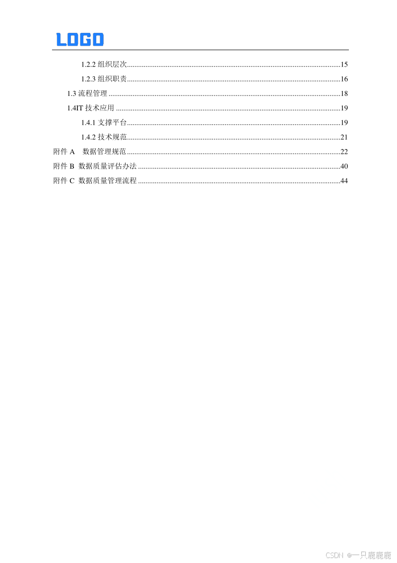 数据治理详细实施方案,数据治理解决方案,主数据管理,数据安全管理(word原件)数据治理实施方案 Csdn博客