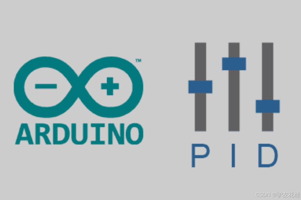 【花雕学编程】Arduino PID 之基于误差调整 PID_arduino pid.h-CSDN博客