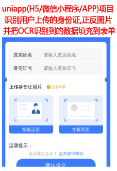 uniapp [全端兼容] - 实现纯前端OCR识别身份证信息功能，用户上传身份证图片（正反面/人像面+国徽面）文字识别后将数据填充到表单，uniApp扫描身份证获取信息详细源码（可免费不依赖 ...