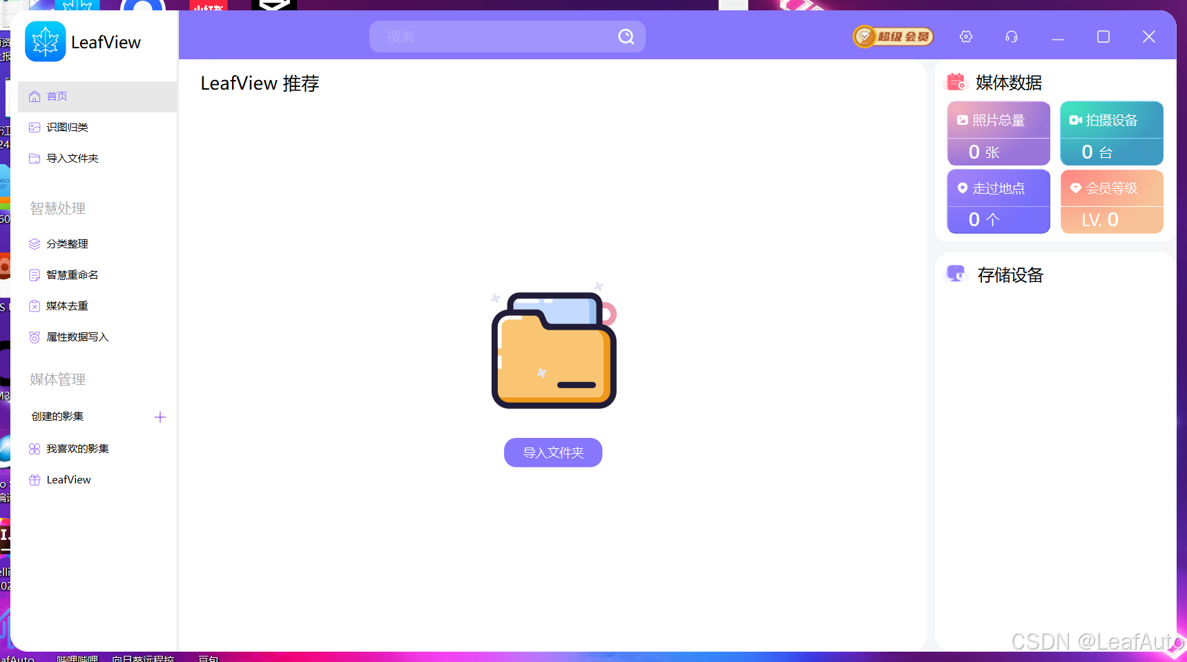 LeafView（枫叶相册）V1.0.0：全免费的智能媒体整理工具，轻松整理数万照片 - Yangshengzhou - 博客园