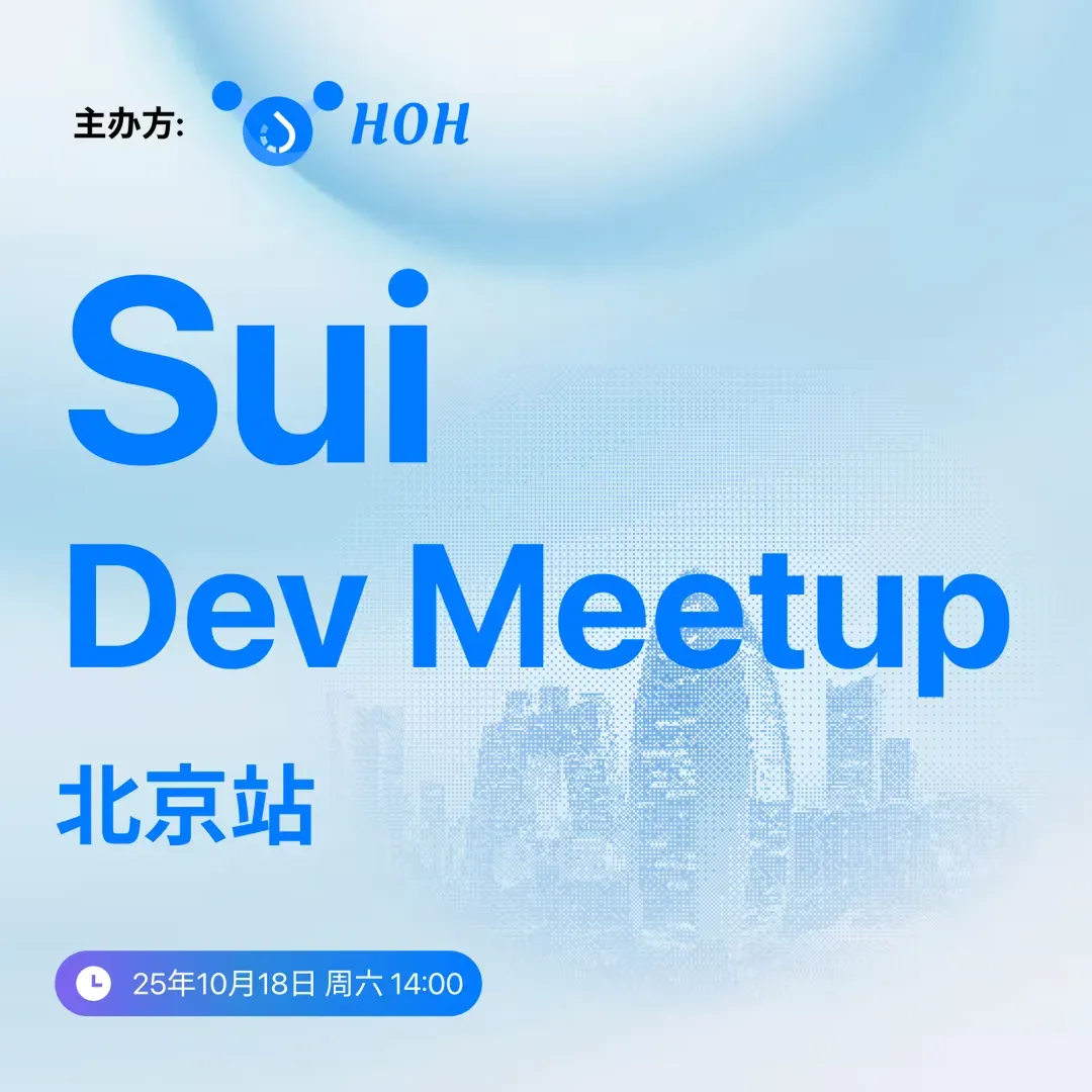 Sui Dev Meetup @Beijing 10.18 相聚北京，碰撞无限灵感！_sui 开发 群-CSDN博客