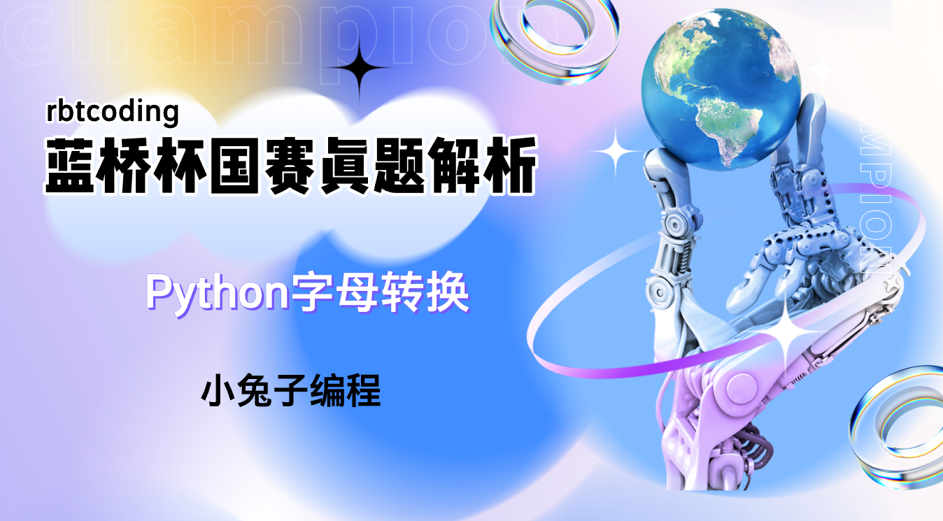 【蓝桥杯国赛真题10】python字母转换 蓝桥杯青少年组python编程国赛真题详细解析python比赛编程题 Csdn博客