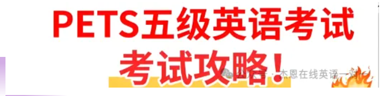 备考2025年WSK-PETS5考试的历年真题【附PETS5历年真题复习资料的5个作用及理由+考试趋势】-CSDN博客