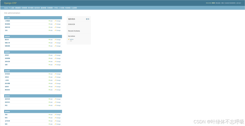 基于Python+Django的ERP管理系统企业资源管理公司流程系统-CSDN博客