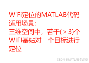 【matlab代码】基于RSSI的wifi定位例程（三维空间，自适应基站的数量）_用matlab实现基于rssi的定位算法-CSDN博客