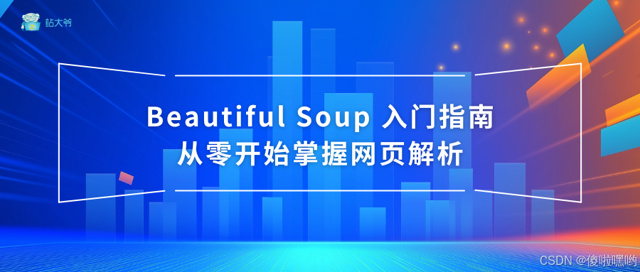 Beautiful Soup 入门指南：从零开始掌握网页解析_beautiful soup教程-CSDN博客