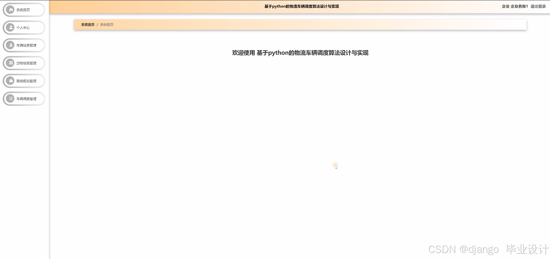 计算机毕业设计djangovue物流车辆调度算法设计与实现【开题程序论文】整车物流智能调度算法研究与应用论文代码 Csdn博客